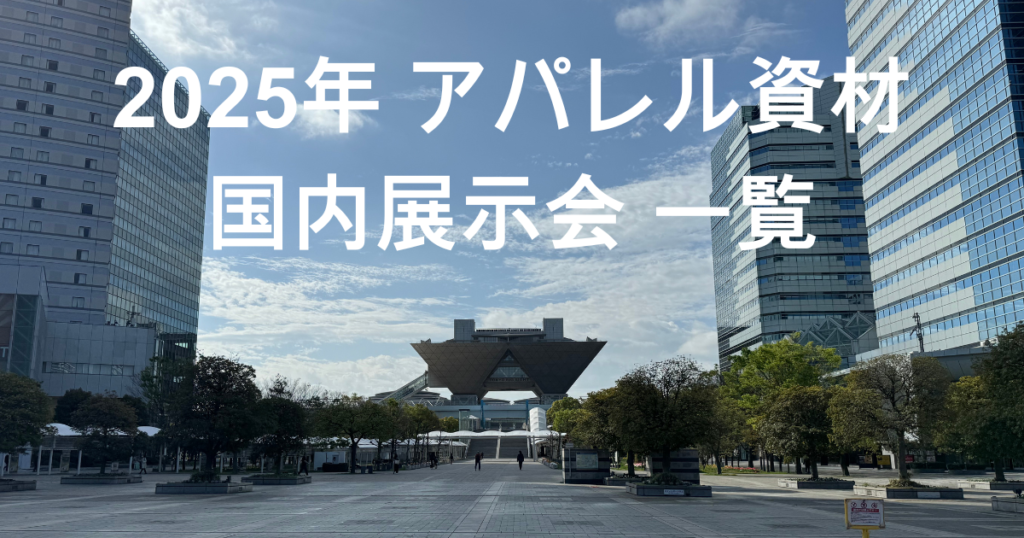 2025年国内のアパレル・ファッション・素材・付属の展示会一覧 | ApparelX News